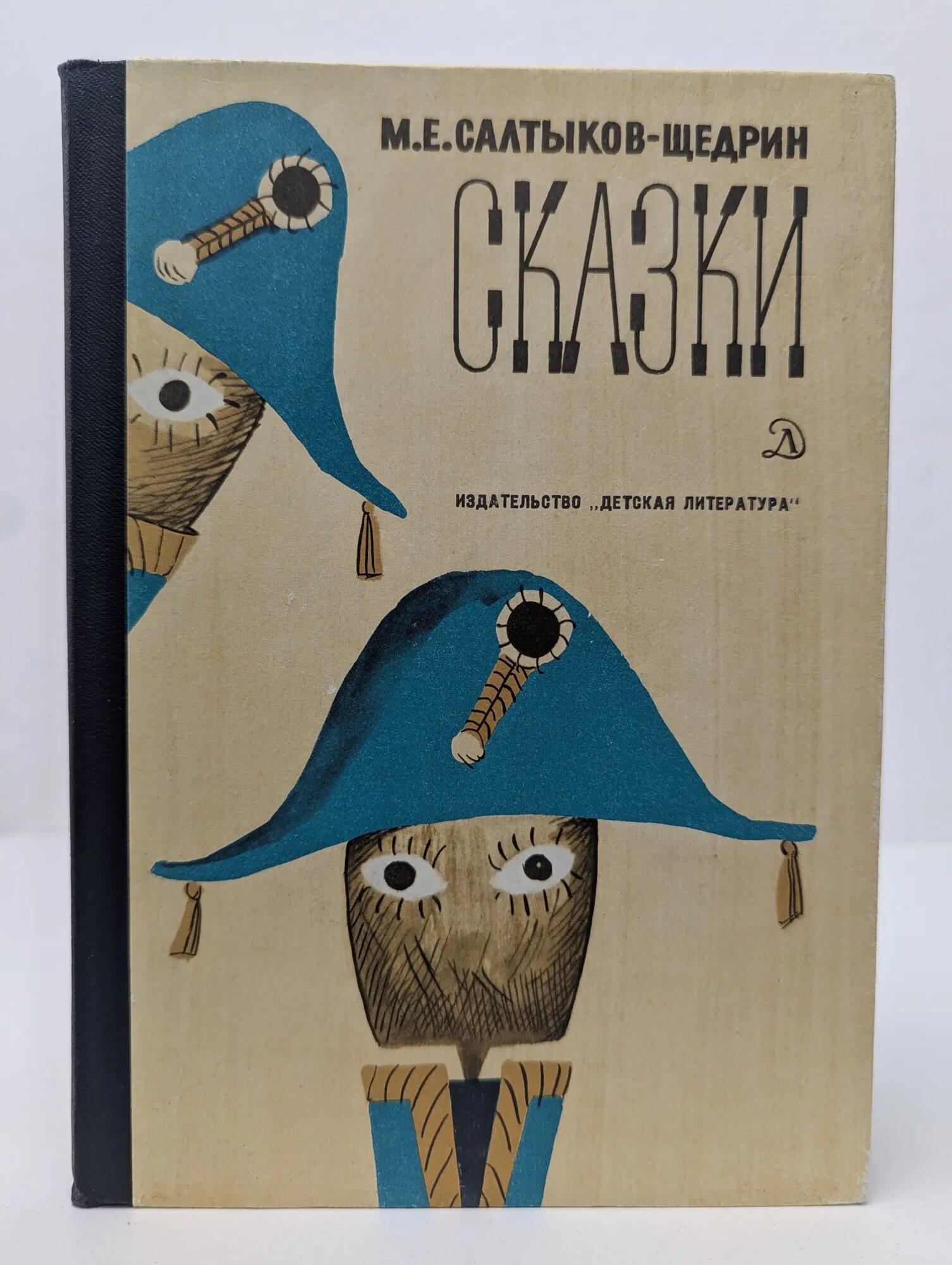 Школьная библиотека. Михаил Салтыков-Щедрин. Сказки Салтыков-Щедрин Михаил Евграфович 1979