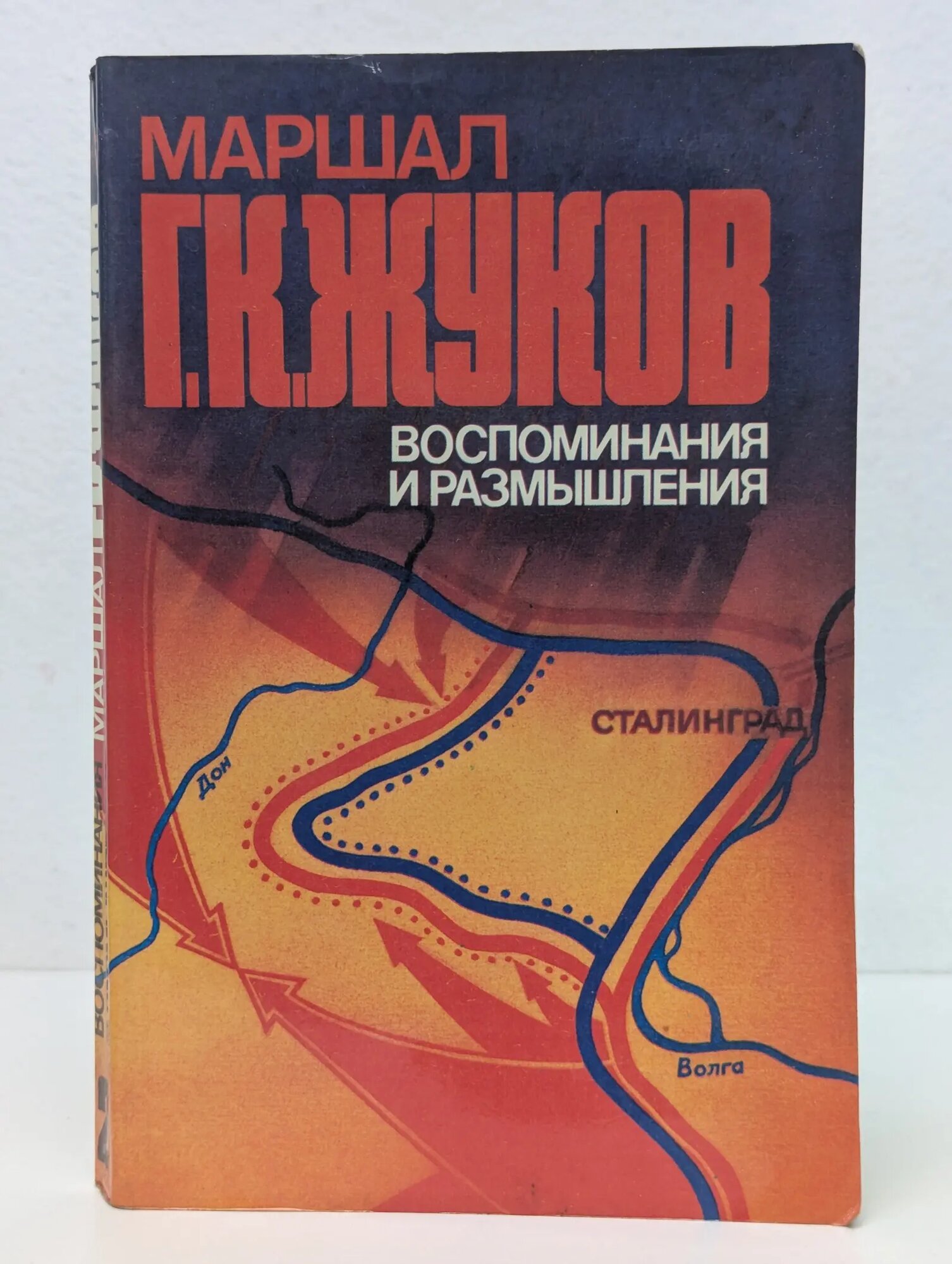 Маршал Г. К. Жуков. Воспоминания и размышления. В 3 томах. Том 2 Жуков Георгий Константинович 1983