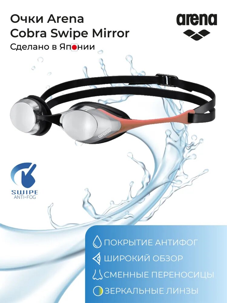 Очки для плавания Arena COBRA SWIPE MIRROR