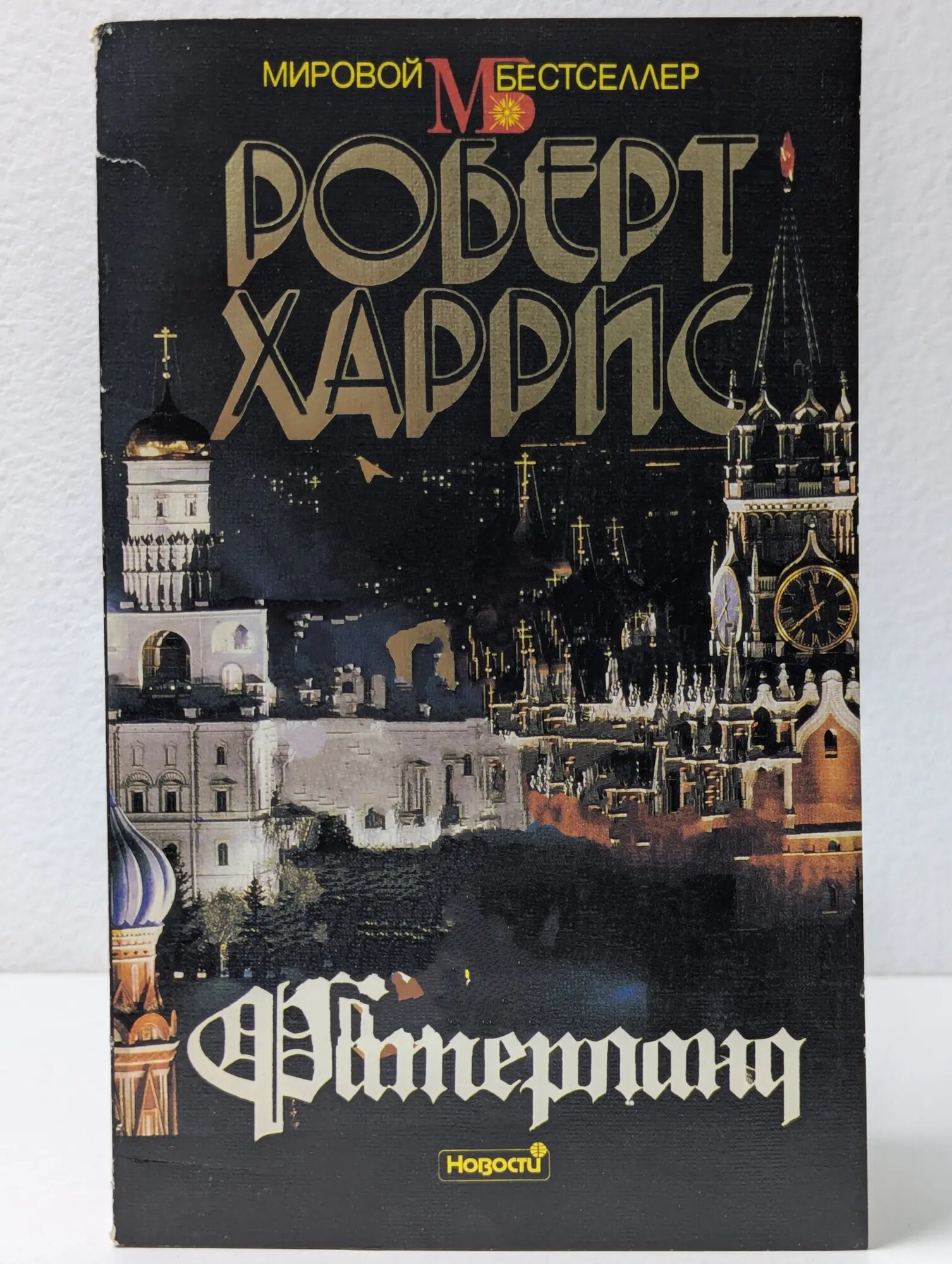 Мировой бестселлер. Фатерланд Харрис Роберт 1994