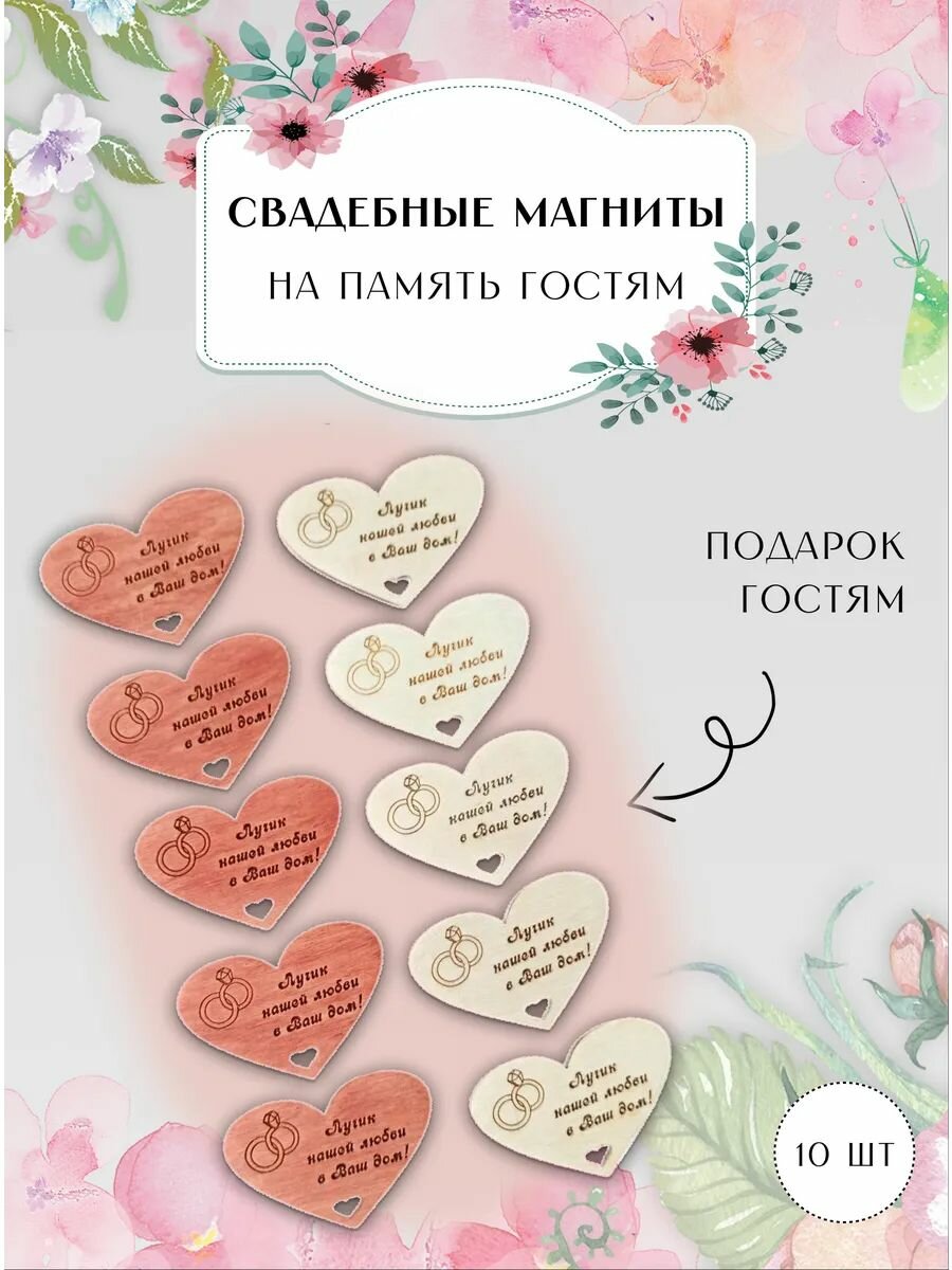 Магниты свадебные для гостей из дерева, 10 шт, 3х4 см, 2-х цветные/ Сувениры и бонбоньерки на свадьбу
