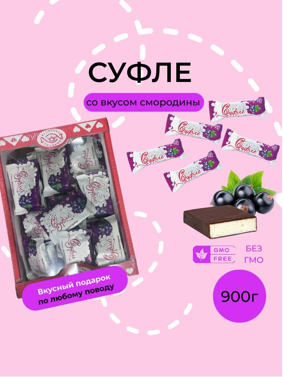 Конфеты суфле со вкусом смородины, 900 г, в коробке