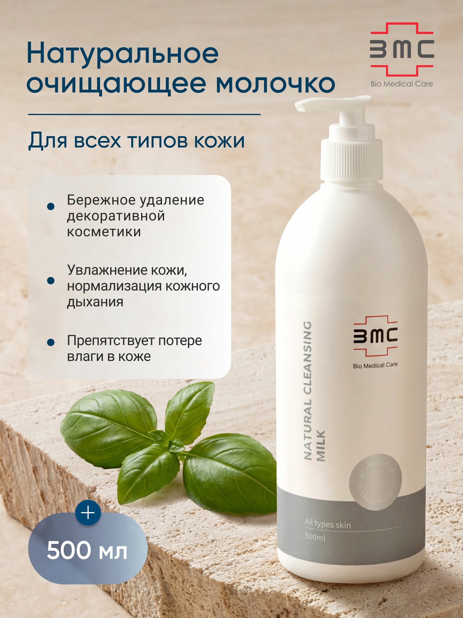 Натуральное очищающее молочко / Natural Cleansing Milk, 500 мл.