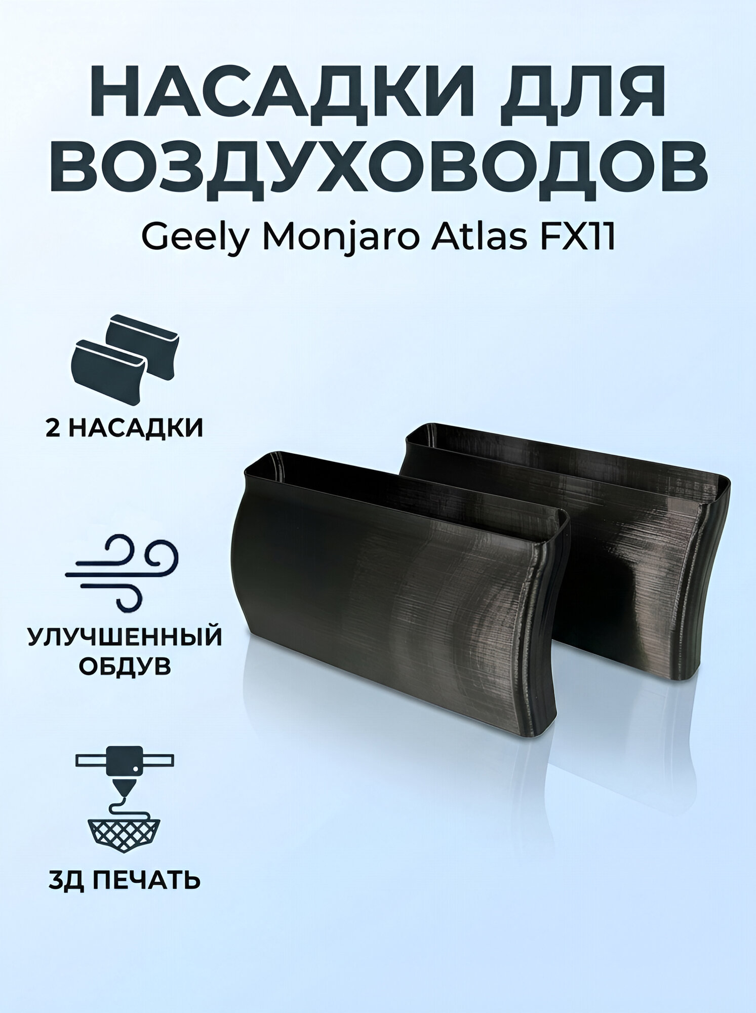 Насадки на воздуховод, для Geely Monjaro Atlas FX11, чёрный, пластик, 2 шт