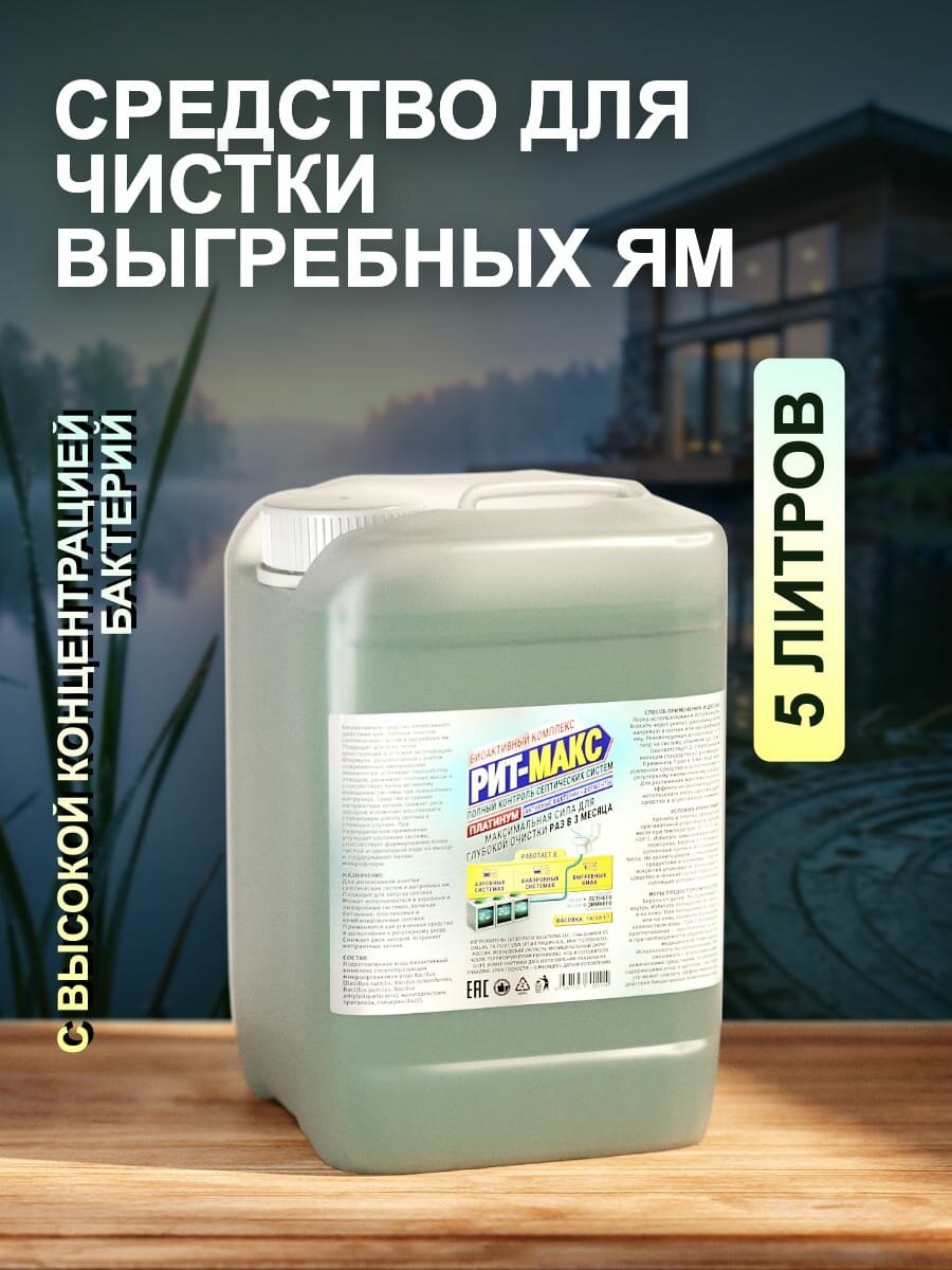 Средство для выгребных ям усиленное 5 литров