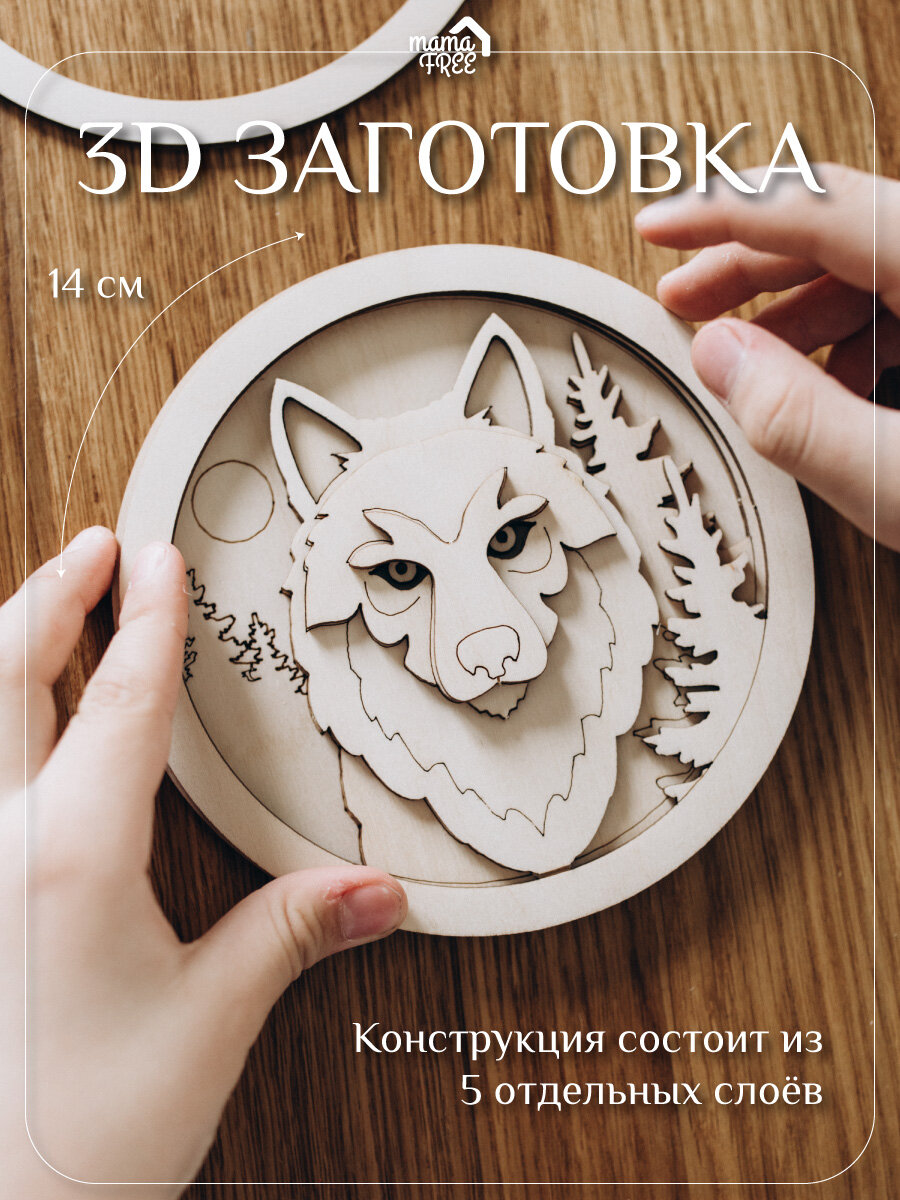 Деревянная раскраска 3D для творчества, для росписи, многослойная. Волк