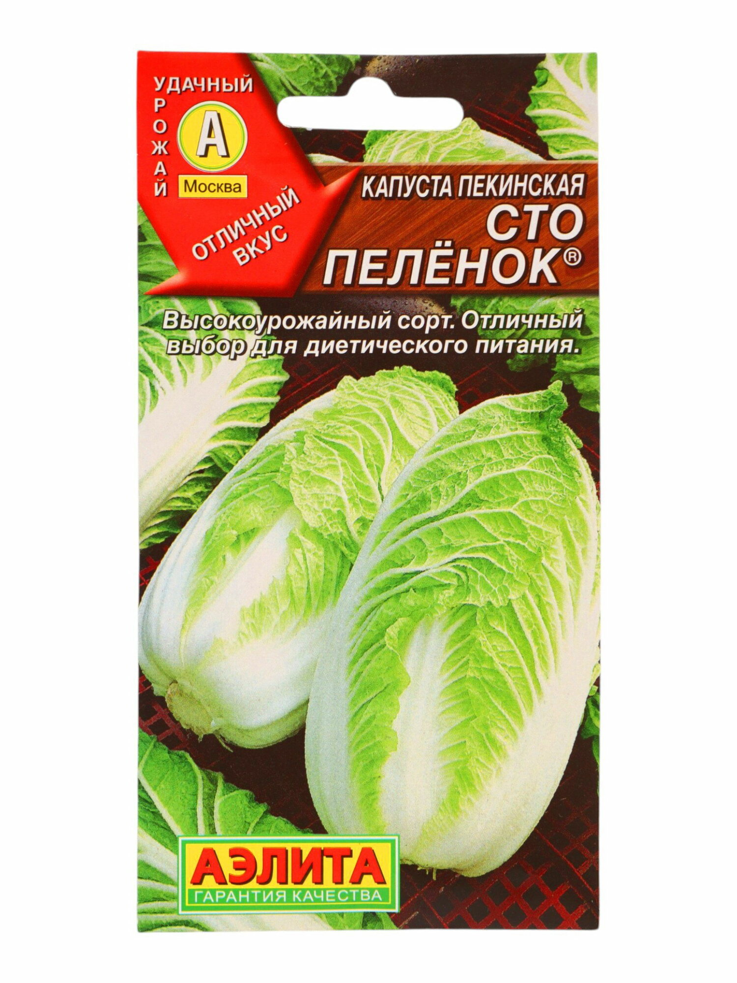 Семена Капуста пекинская "Сто пеленок", 0.3 г, "Аэлита", посев на рассаду: апрель, 3 шт.