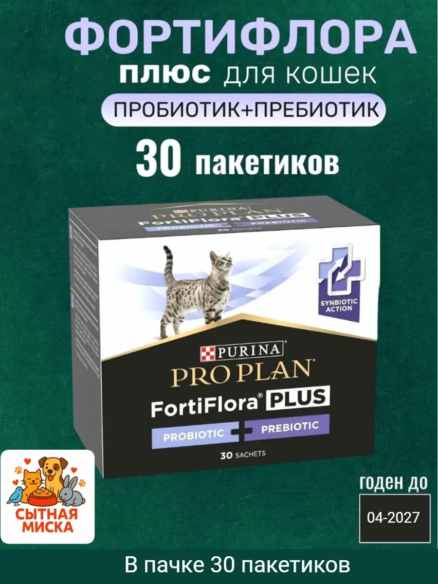 Фортифлора плюс добавка для кошек PRO PLAN FORTIFLORA PLUS