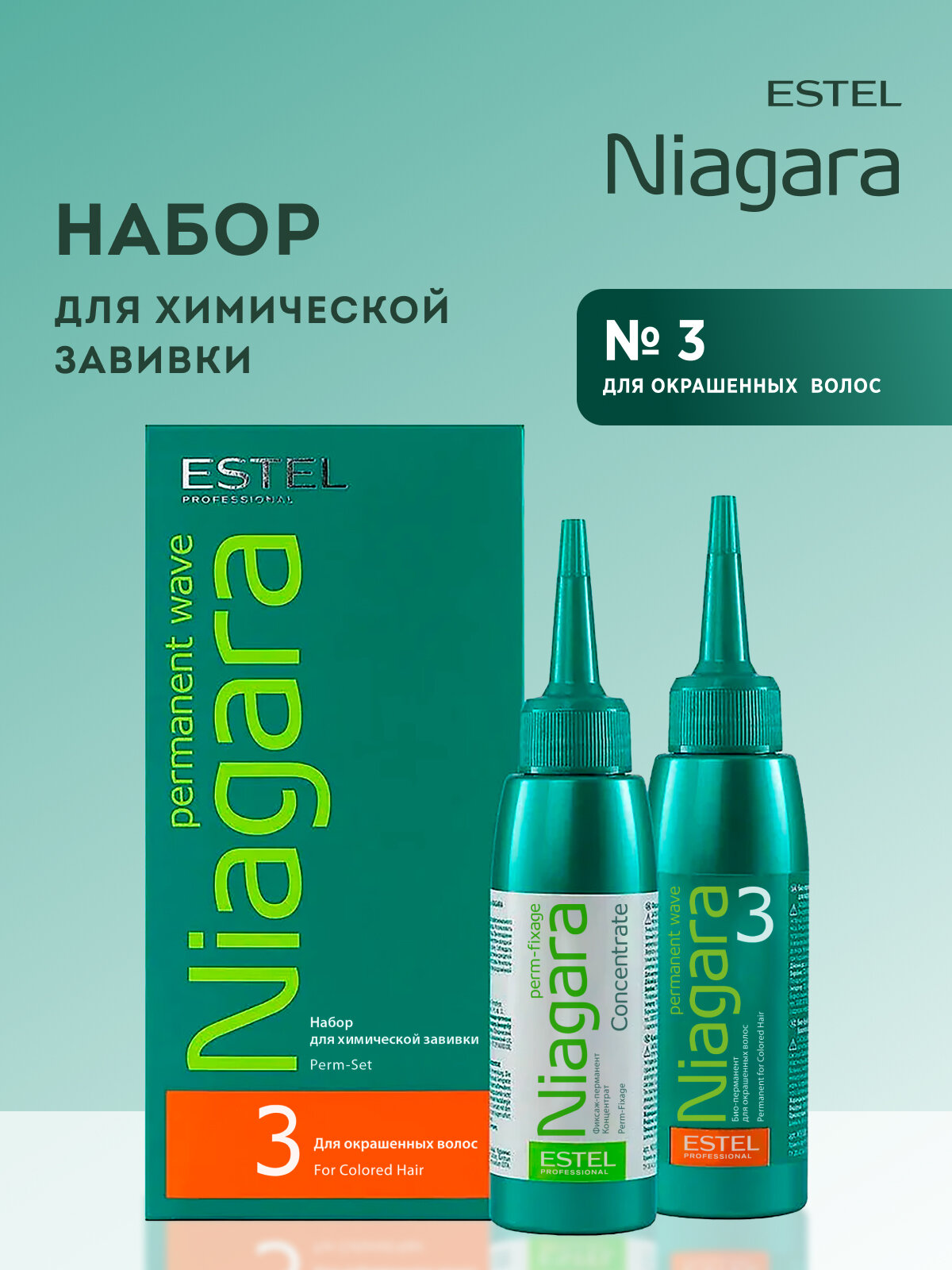 Набор для химической завивки окрашенных волос ESTEL PROFESSIONAL Niagara №3 2*100 мл