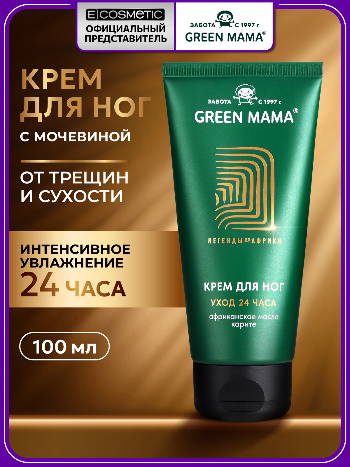 Крем для ног с мочевиной увлажняющий GREEN MAMA легенды Из Африки 24 часа-уход 100 мл