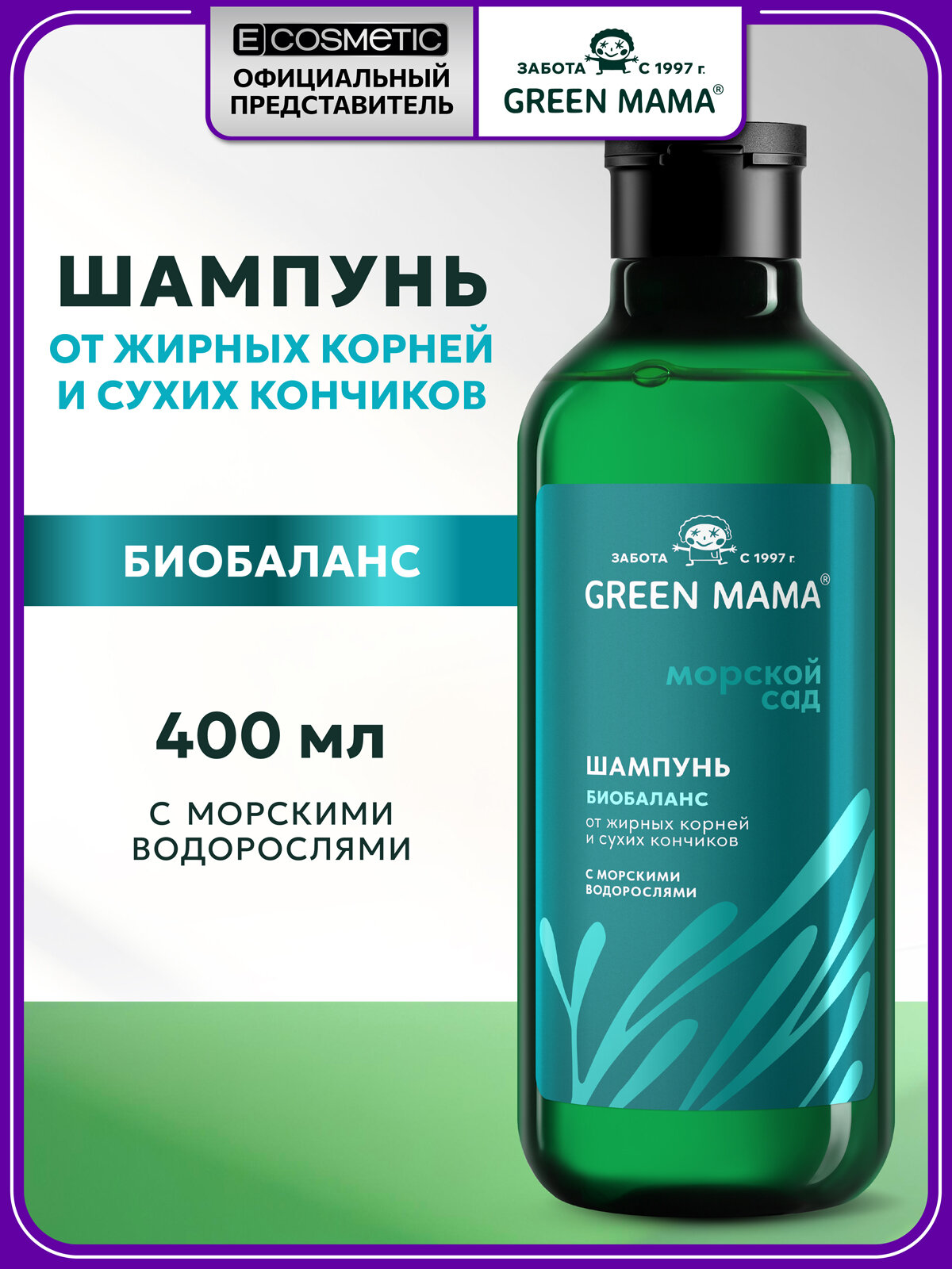 Шампунь от жирных корней и сухих кончиков GREEN MAMA Морской сад 400 мл