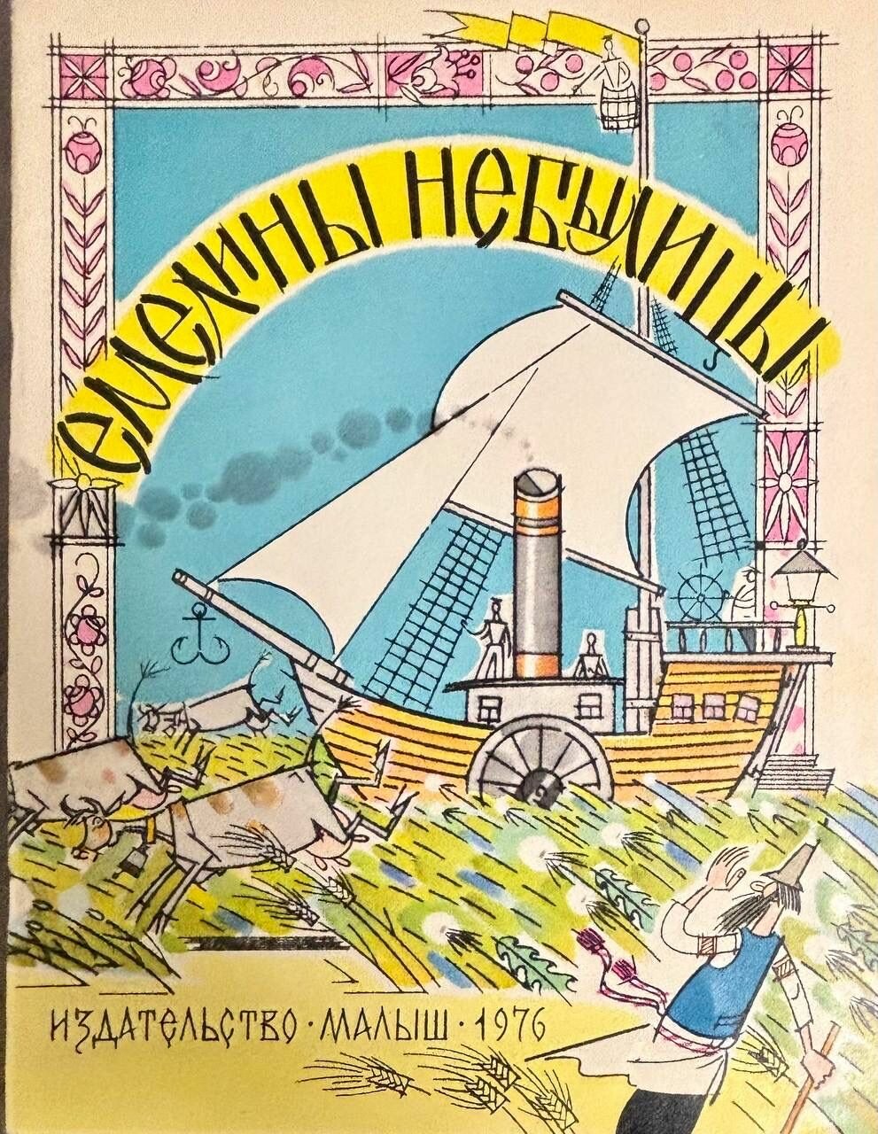 Детская книга СССР Емелины Небылицы 1976 год # 36