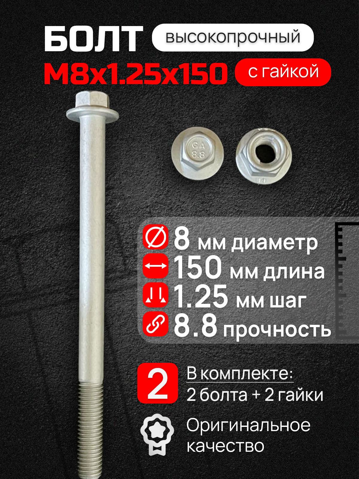 Болт М8. Длина 150мм, шаг 1.25 (М8 1,25 150). С гайкой, автомобильный, высокопрочный, с фланцем. Болт с гайкой м8, набор 2 болта + 2 гайки.