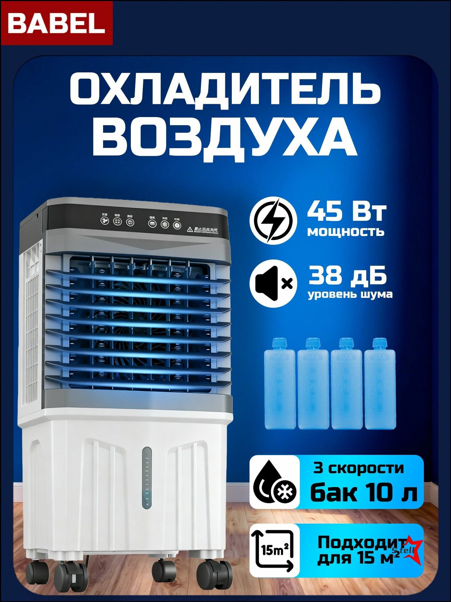 Охладитель воздуха BABEL 3 в 1 с водяным охлаждением, 10 л, 3 скорости, пульт ДУ для комнат до 15 м