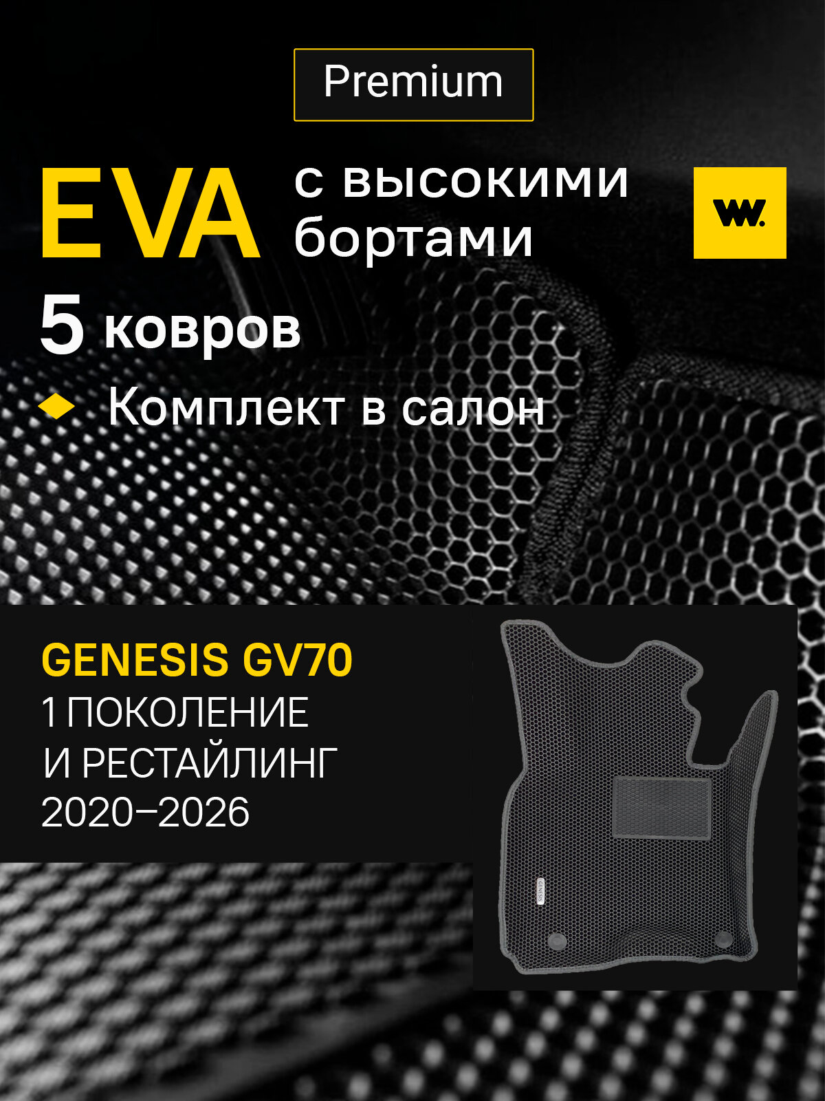 EVA коврики в салон автомобиля GENESIS GV70 (Генезис GV70), ева коврики автомобильные с бортами, эва в машину