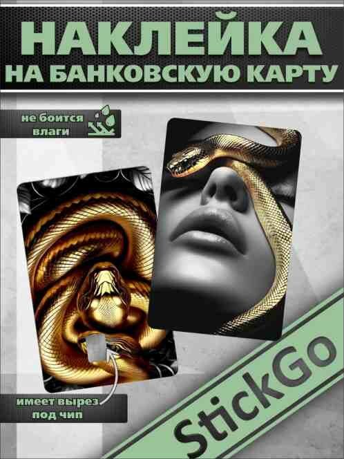 Наклейка на банковскую карту золотая змея эстетика виниловая самоклеющаяся с вырезом под чип