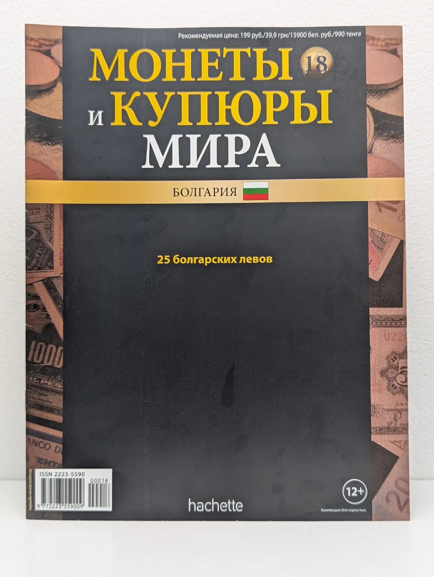 Монеты и купюры мира. Выпуск № 18/2013. Болгария Сборник 2013
