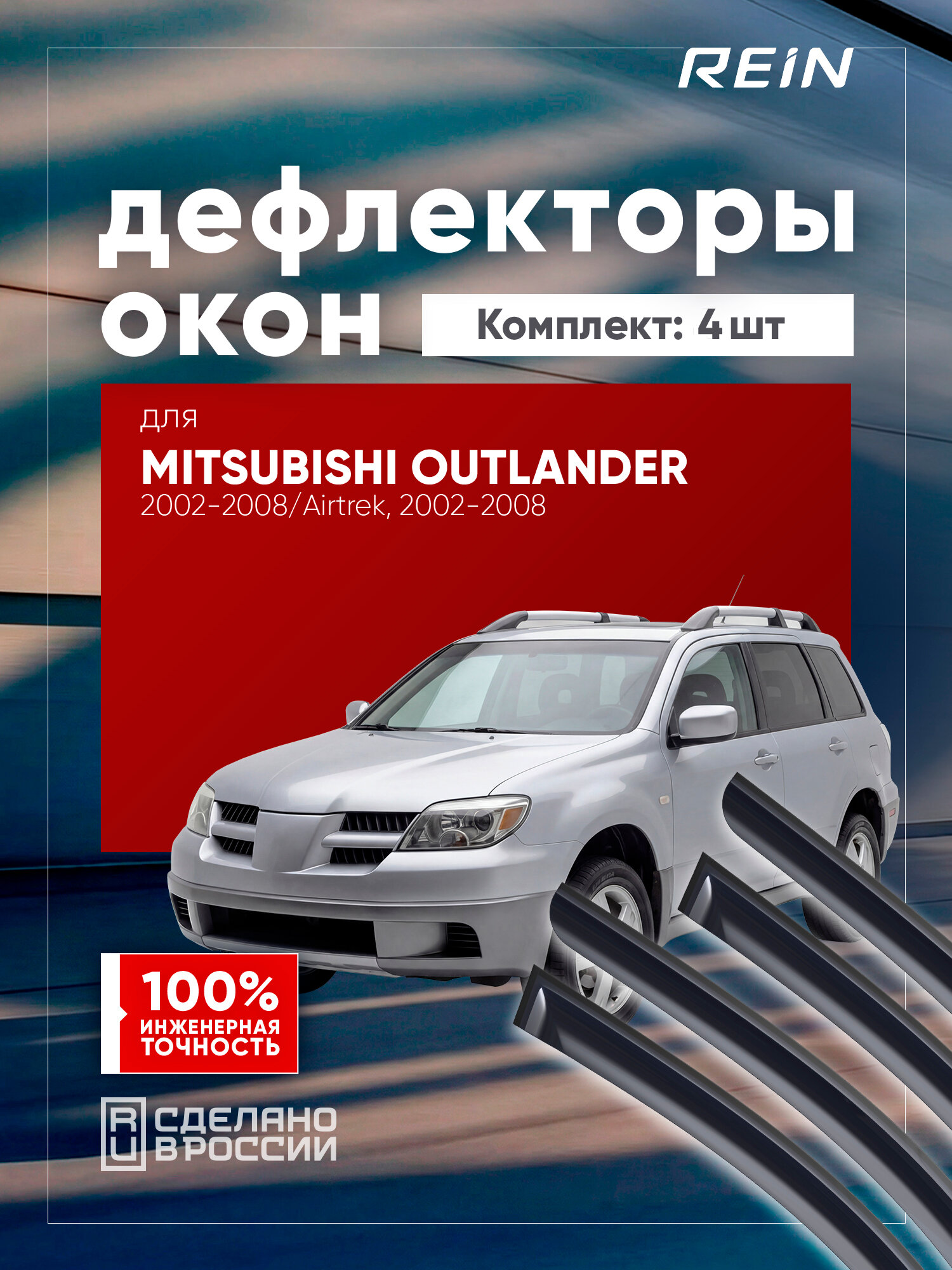 Дефлекторы окон для MITSUBISHI OUTLANDER AIRTREK 2002-2008 (I) внедорожник REIN 4 шт. / Митсубиси Аутлендер
