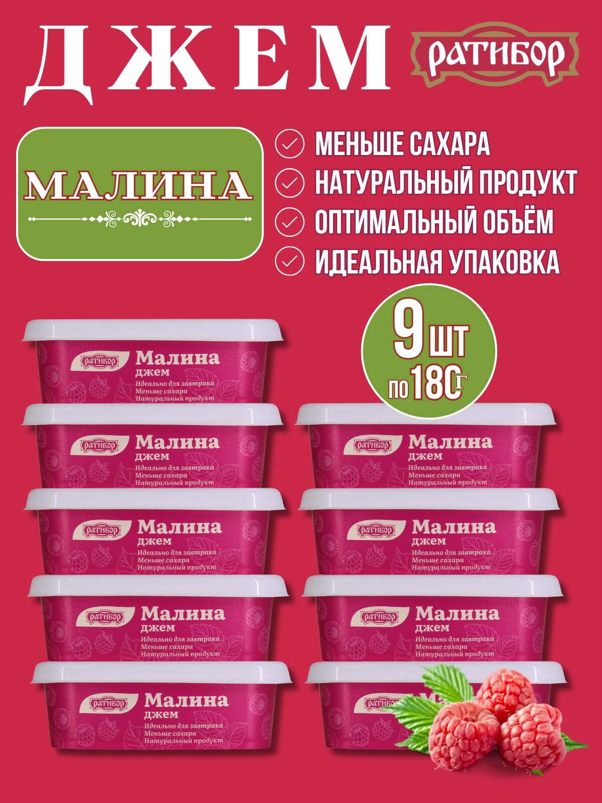 Малиновый джем для завтрака 9 шт по 180 гр