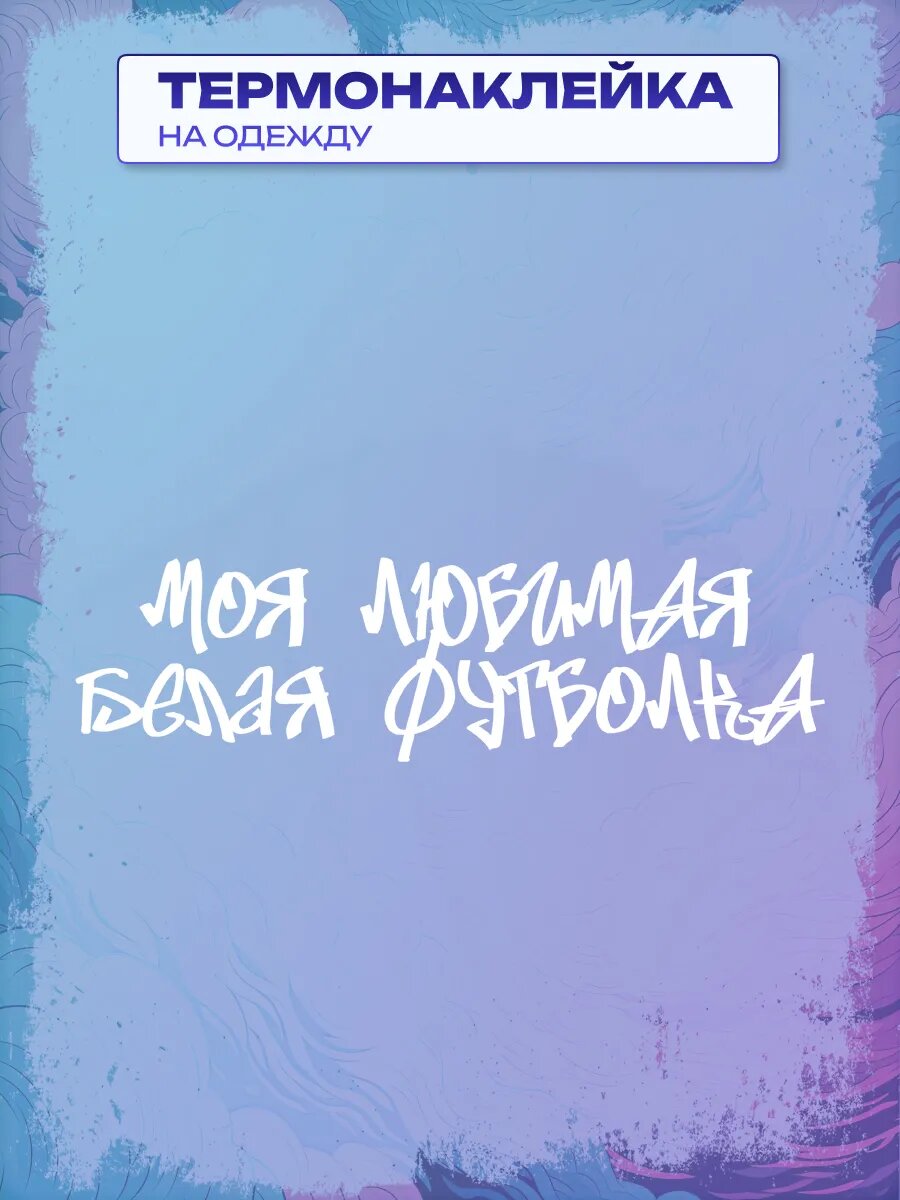 Термонаклейка Моя любимая Футболка