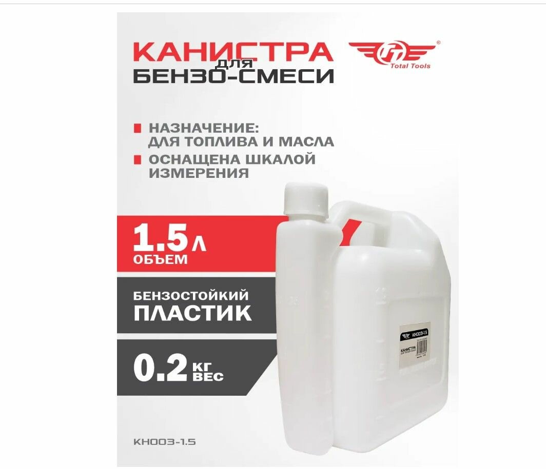 Канистра / емкость для приготовления топливной смеси (1,5 литра ) КН003-1.5