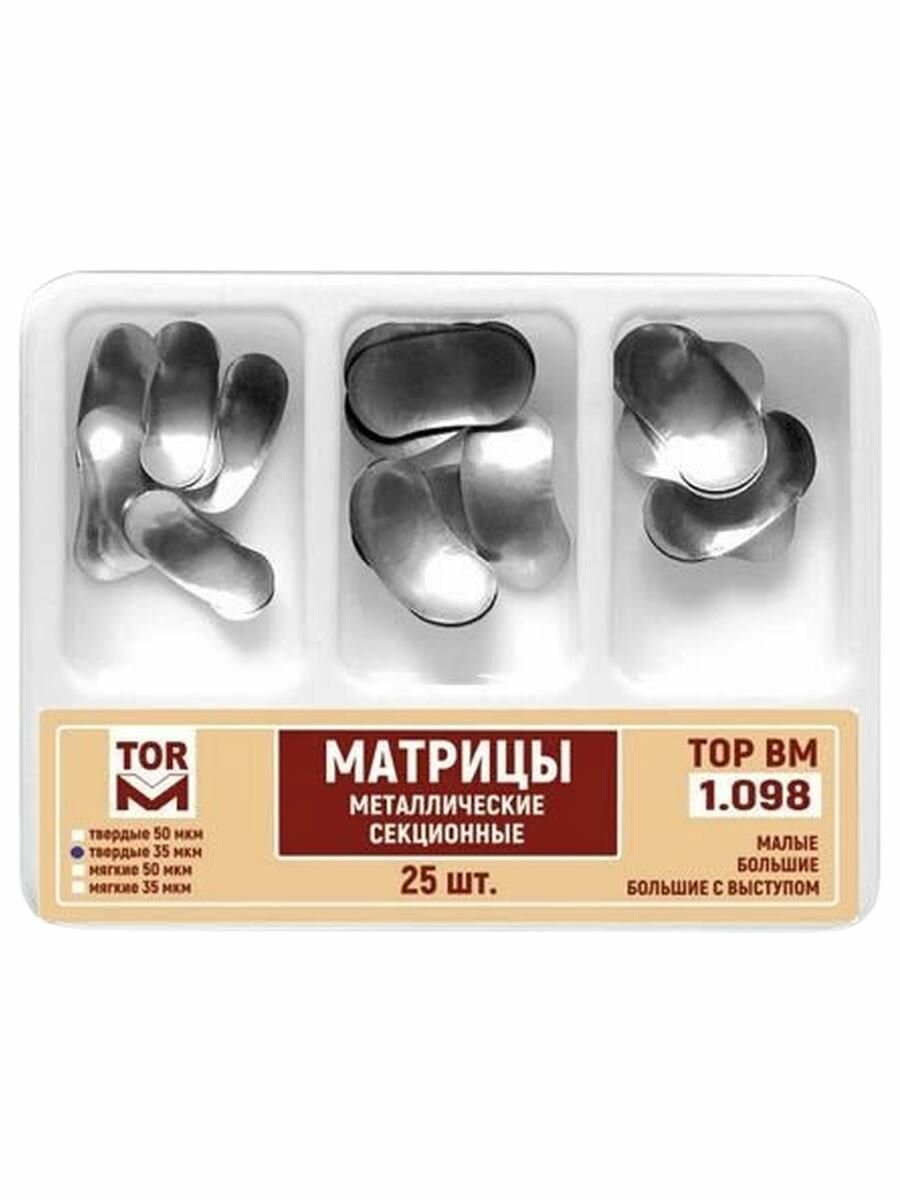 Матрицы 1.098 металлические секционные, твердые 50 мкм, набор (25 шт) (ТОР ВМ)