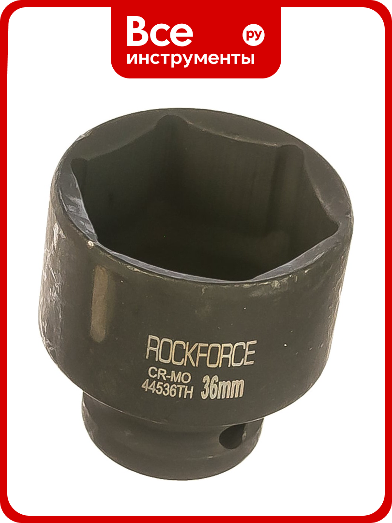 Головка торцевая 6-гранная ударная (36 мм; 1/2"DR; 46 мм) ROCKFORCE RF-44536TH(27129)
