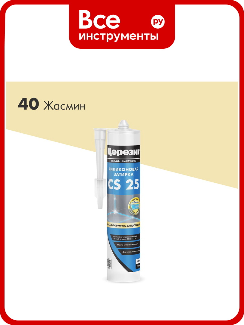 Силиконовая затирка-герметик Церезит CS 25 40. 3047270 однокомпонентная формула, защита от плесени