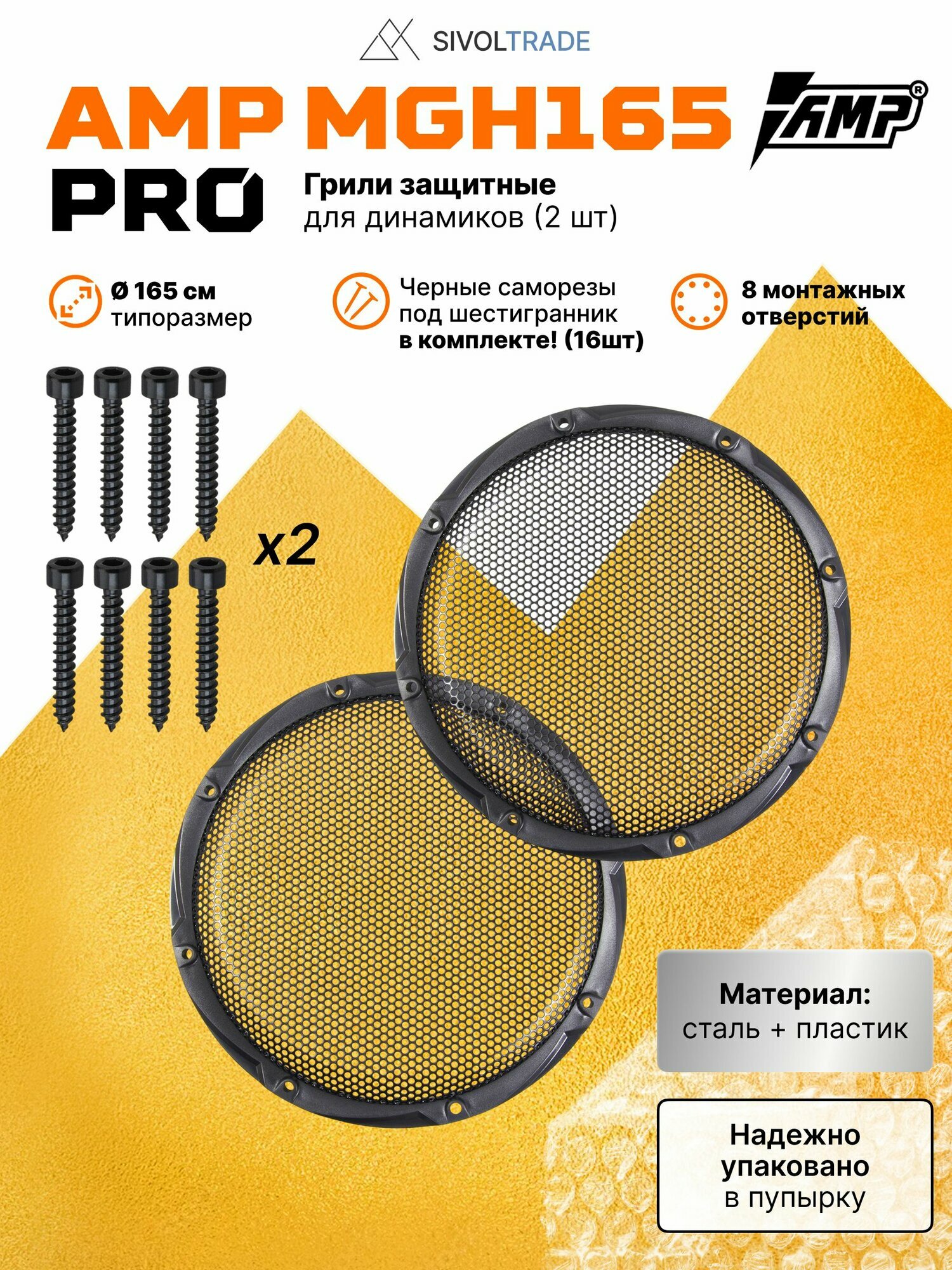 Грили для динамиков 16,5 см AMP MGH165 PRO (сталь-пласт); 2 шт