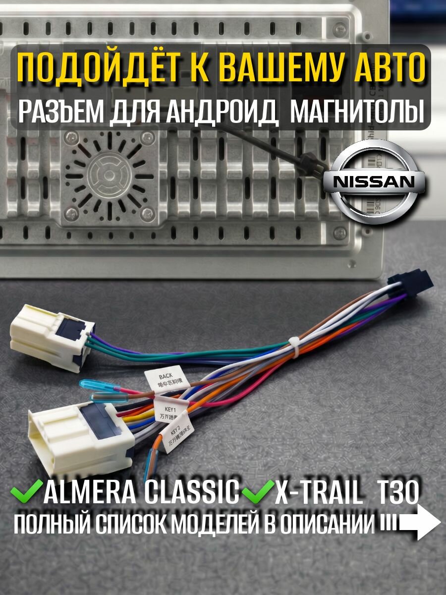 Переходник 16 pin для Android магнитолы Nissan 2000+ / Провода, разъём и комплект проводки для подключения Андроид Almera Classic, X-trail