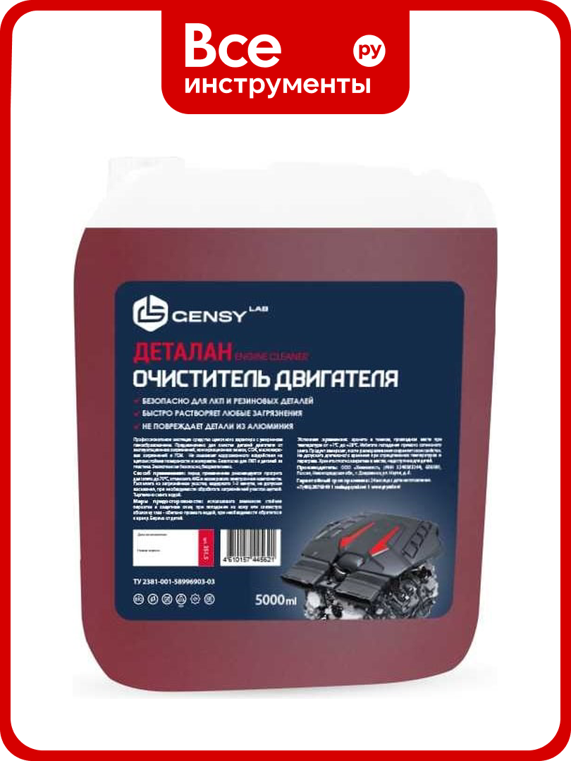 Профессиональный очиститель двигателя GENSYLAB деталан 351.5, пластиковая