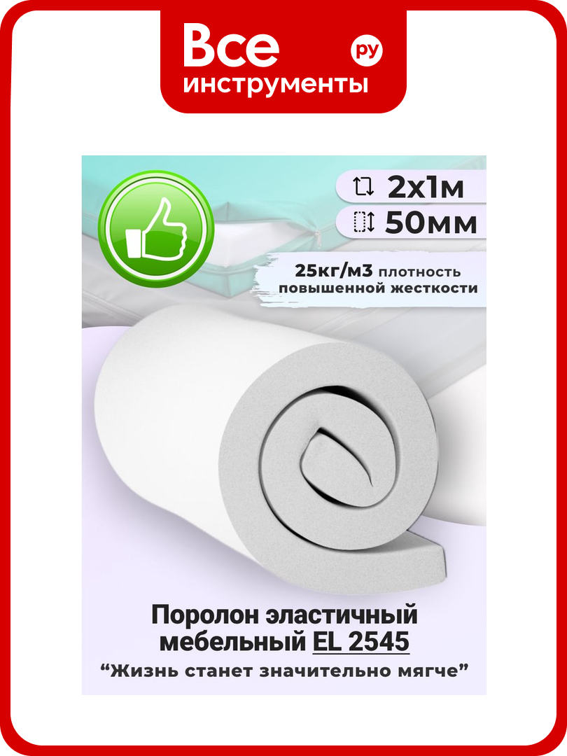 Листовой поролон Доминар EL 2545, 50 мм 2х1 м S51466, белый, из пенополиуретана, повышенной жесткости