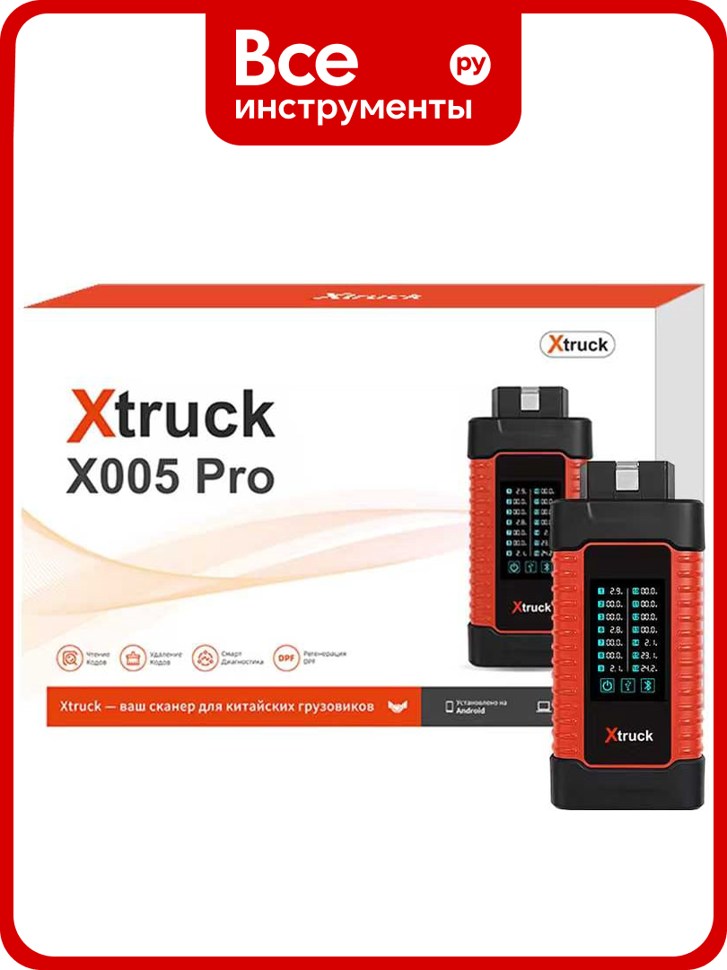 Сканер диагностики XTRUCK FAW SITRAK SHACMAN DONGFENG FOTON JAC ISUZU CAMC XTRUCK X005 Pro