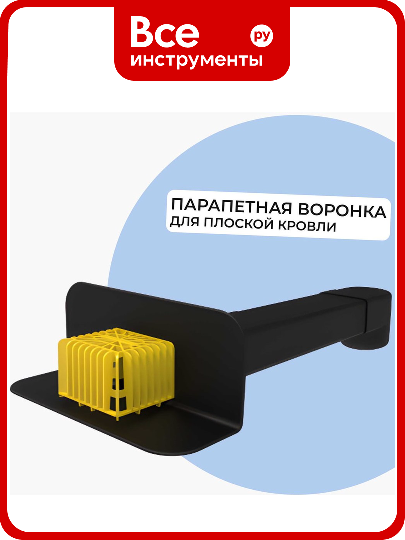 Парапетная (скапер) воронка Татполимер 100х560 мм с отводом и листвоуловителем ТП-01. П. ПП черная 30662