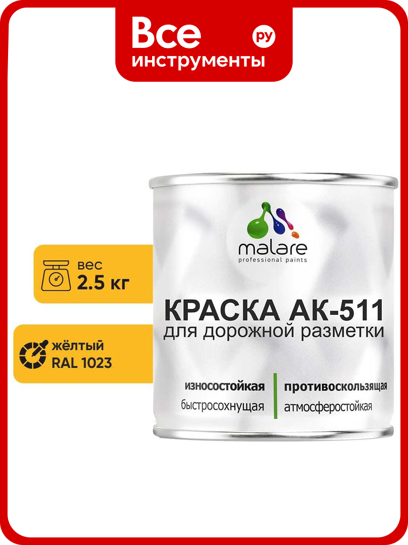 Краска MALARE АК-511 для дорожной разметки, желтый, 2,5 кг КАК5111023М0250