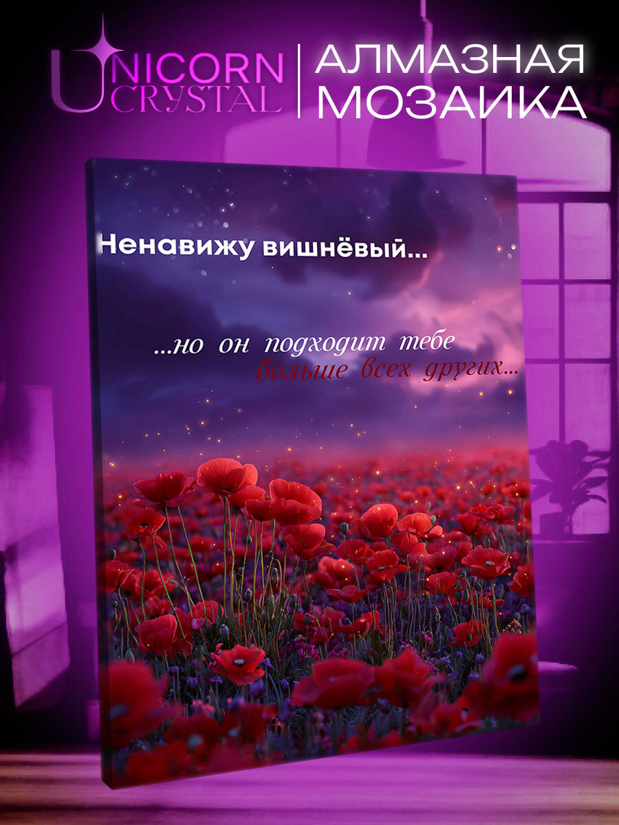 Алмазная мозаика Маки