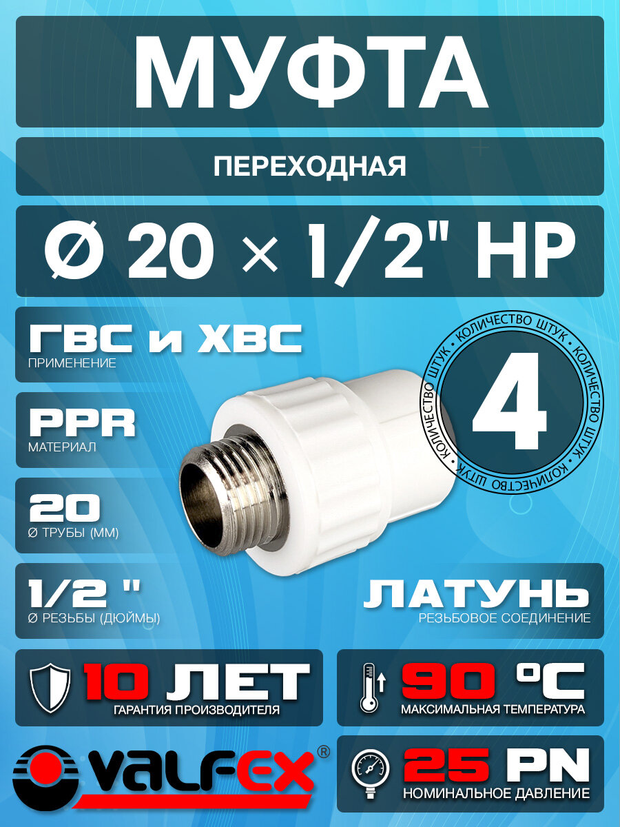 Муфта полипропиленовая переходная с наружной резьбой 20x1/2" (4 шт)