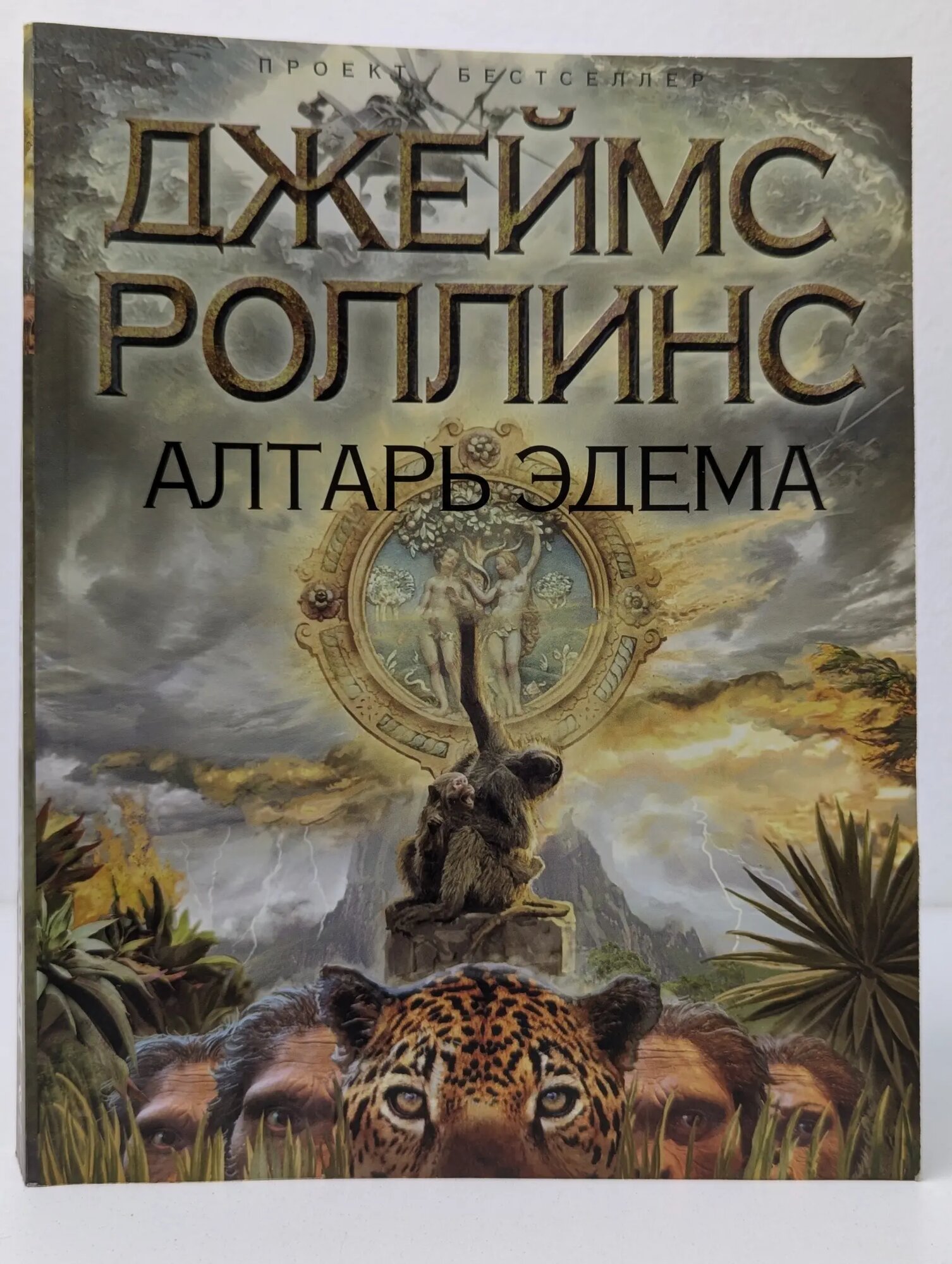 Алтарь Эдема Роллинс Джеймс 2011