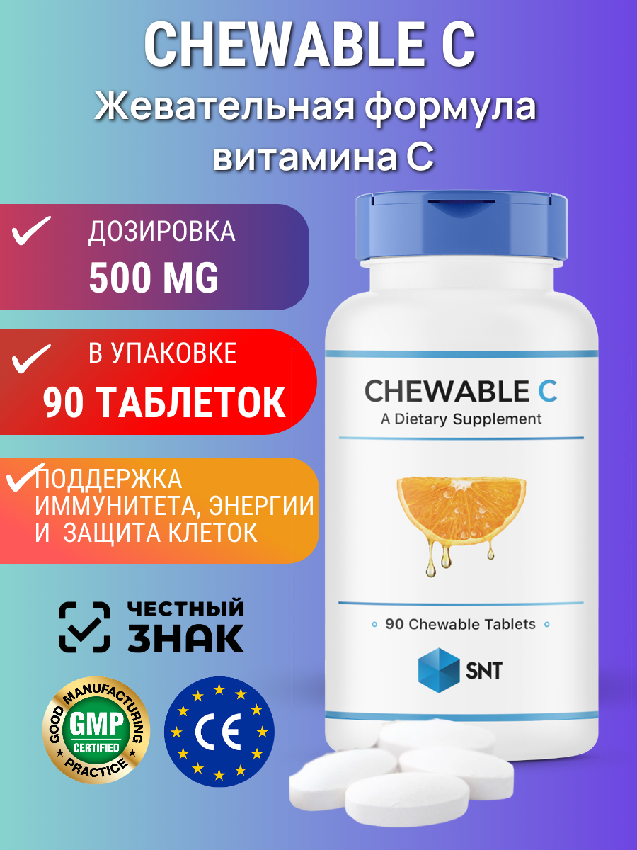 SNT Vitamin C 500 mg 90 Chewable Tablets, СНТ Жевательный витамин С 500 мг 90 жевательных таблеток