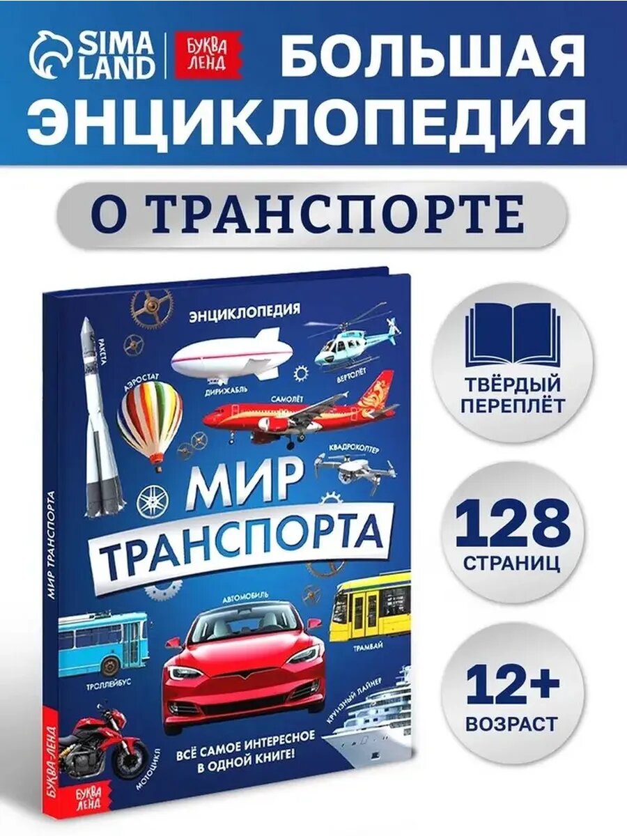 Энциклопедия транспорта для юных любителей техники