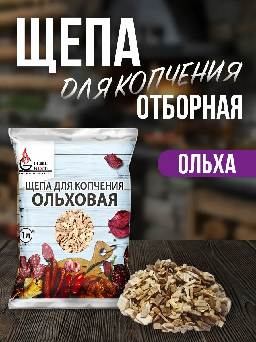 Щепа для копчения ольха