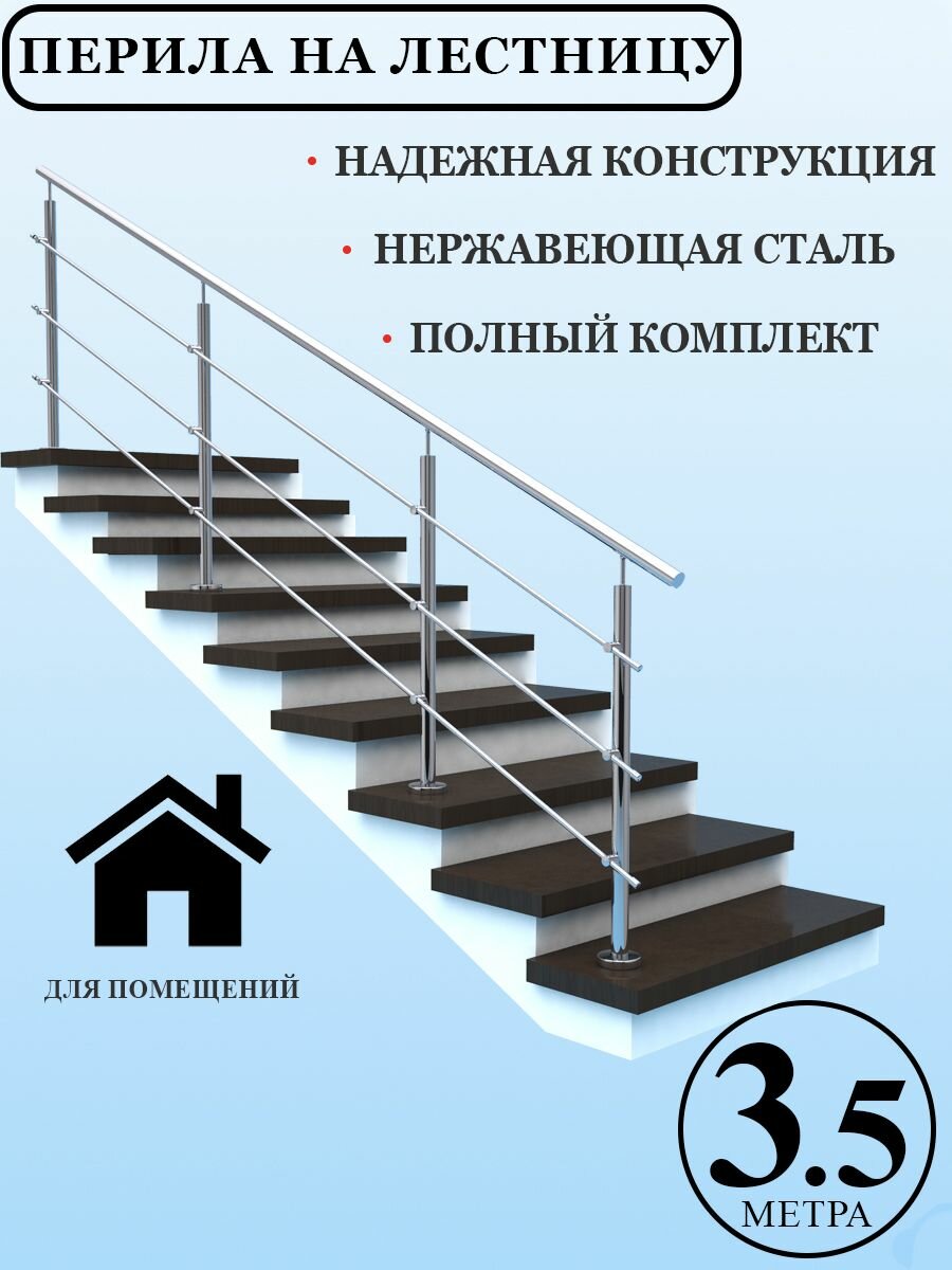 Перила для лестницы нержавейка поручни комплект металлические 3,5 метра для дома
