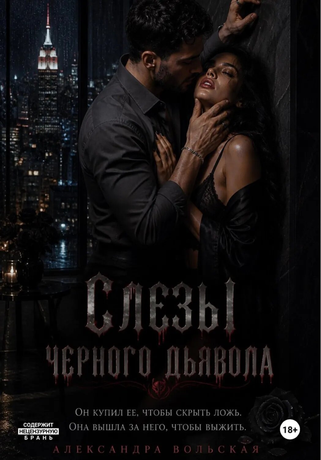 Слезы черного дьявола [Цифровая книга]