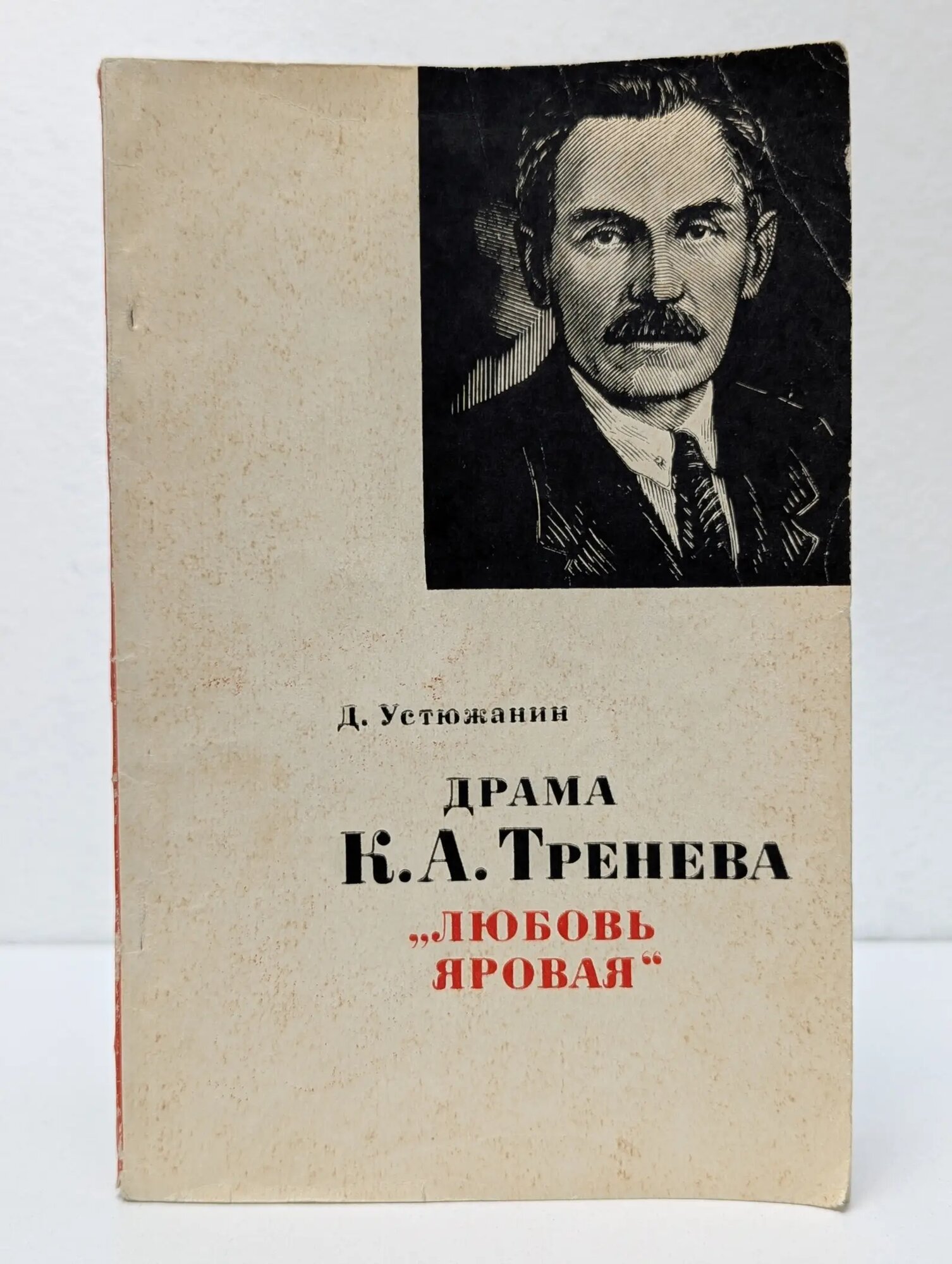 Библиотека словесника. Драма К. А. Тренева "Любовь Яровая" Устюжанин Дмитрий Леонидович 1972