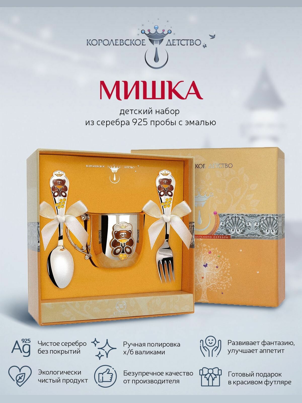 Детская посуда для кормления набор АргентА "Мишка" серебряная 925 пробы в подарочном футляре