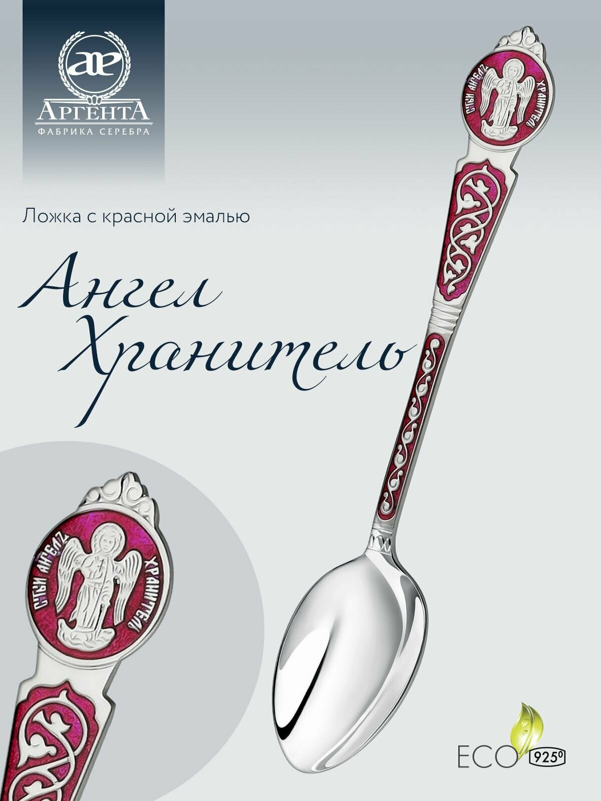 Ложка кофейная серебряная АргентА "Ангел-Хранитель" 925 пробы с красной эмалью в подарочном футляре