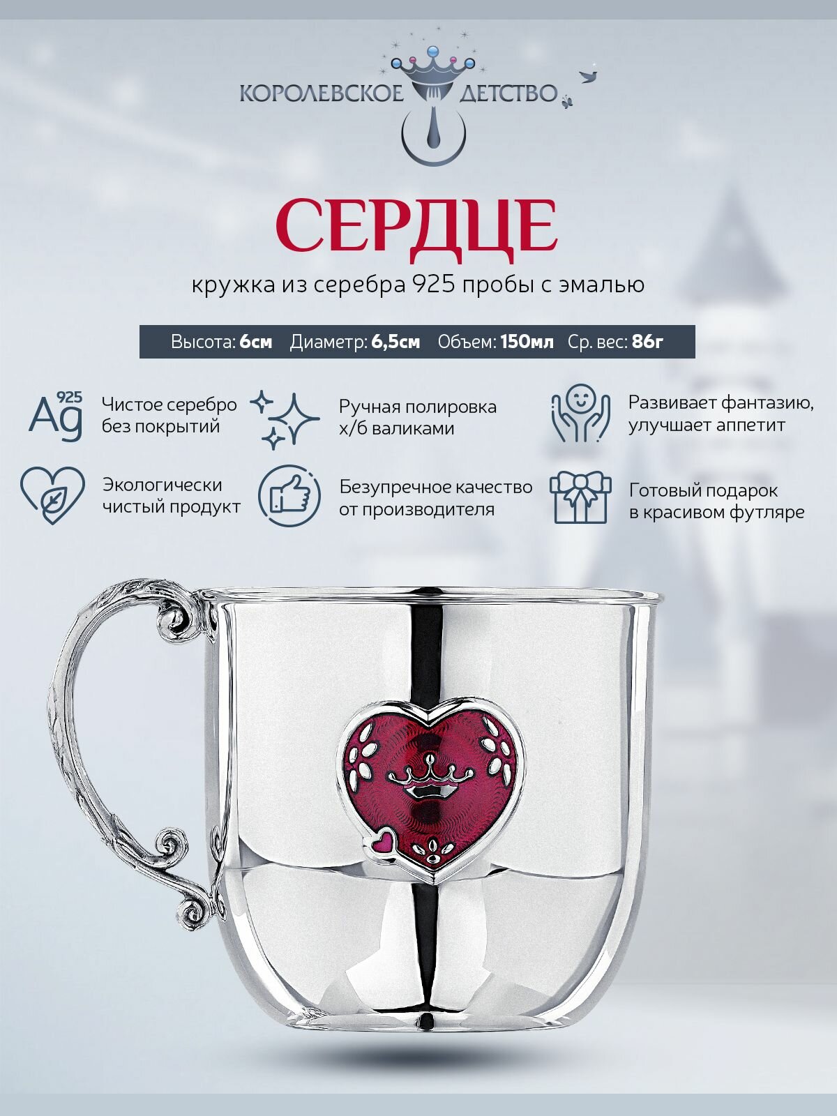 Кружка серебряная детская АргентА "Сердце" 925 пробы в подарочном футляре