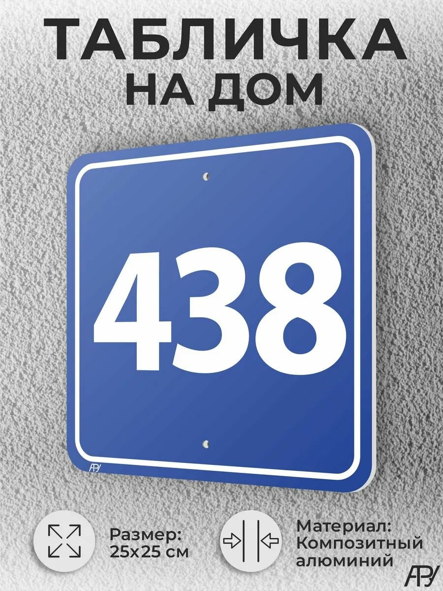 Синяя адресные таблички с номером дома №438 домовой знак