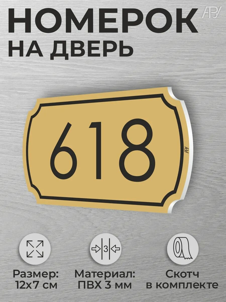 Номер на дверь квартиры и офиса №618 коричневый
