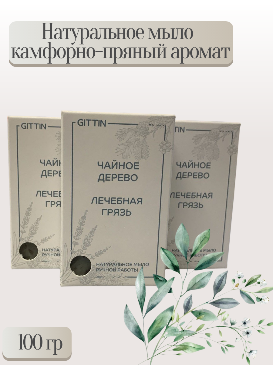 Мыло ручной работы Чайное дерево- Лечебная грязь туалетное 100 гр Гиттин Антисептик . От раздражений и прыщей